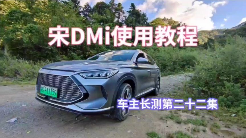 宋DMi使用教程,车主长测第22集