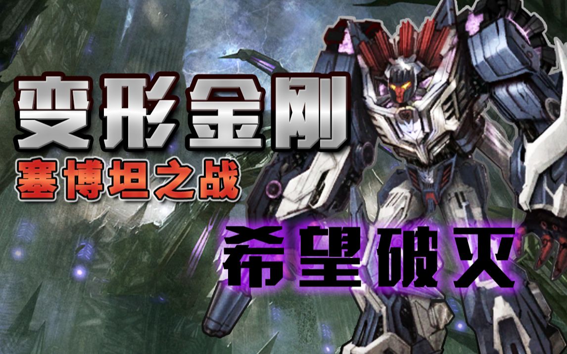 大力金刚登场《变形金刚:塞伯坦之战》第四章 希望破灭