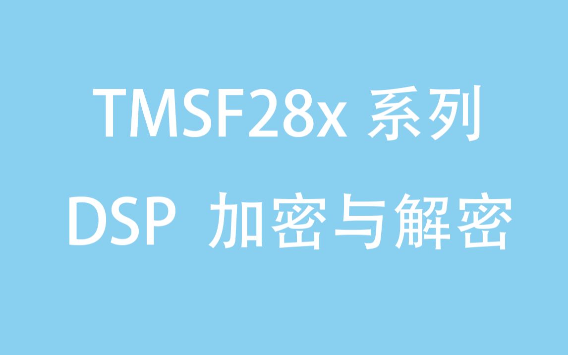 ...如何把DSP芯片给加密锁死呢 让它从此告别下程序 告别无良*的压榨