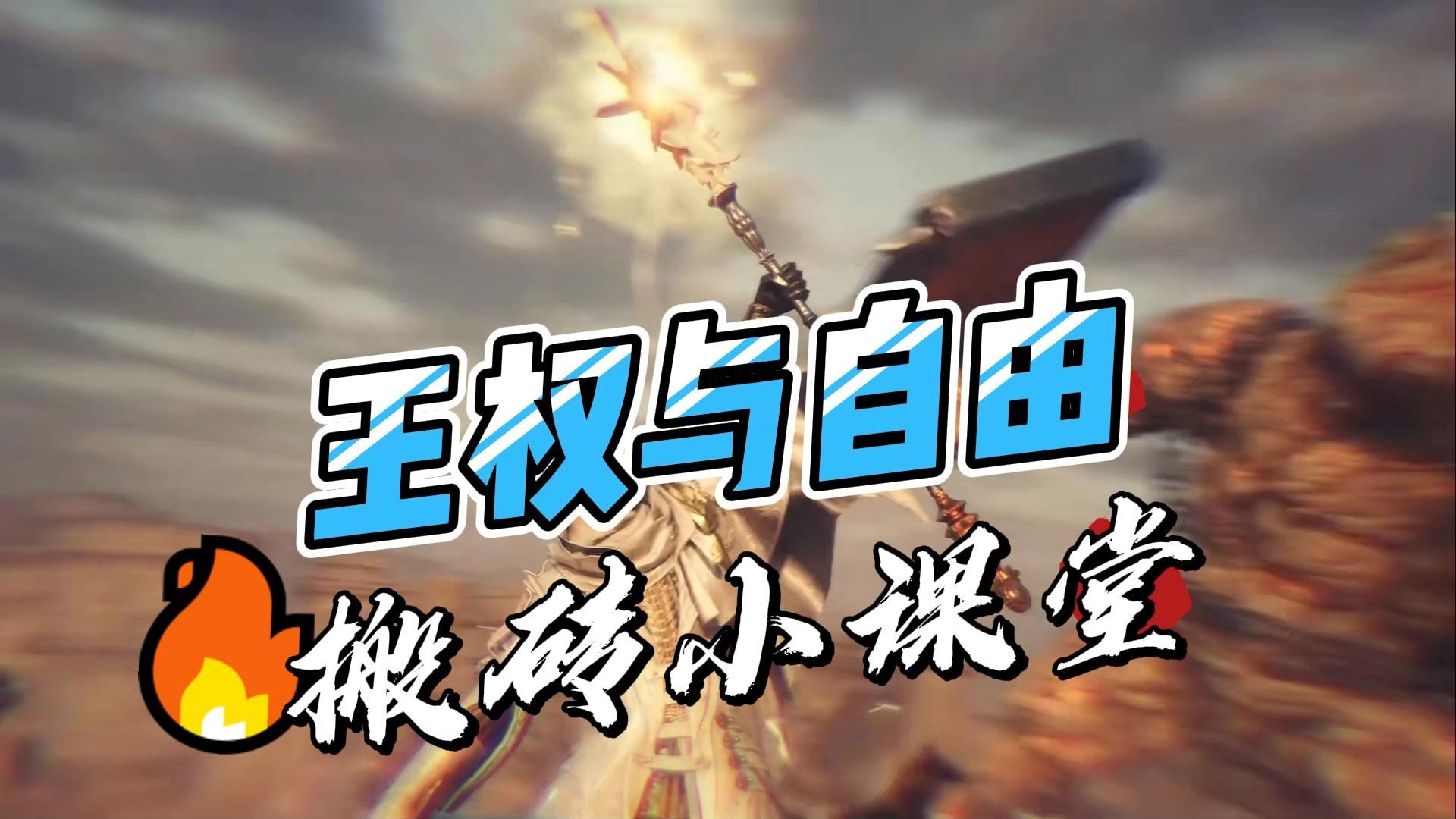 王权与自由搬砖小课堂_网络游戏热门视频