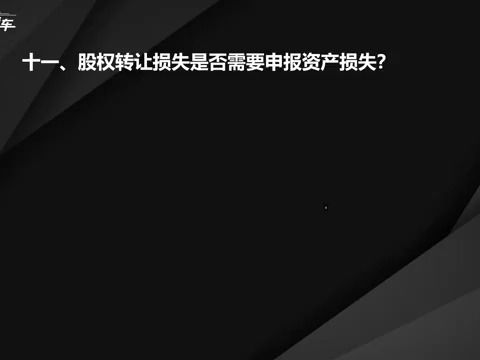 股权转让损失是否需要申报资产损失