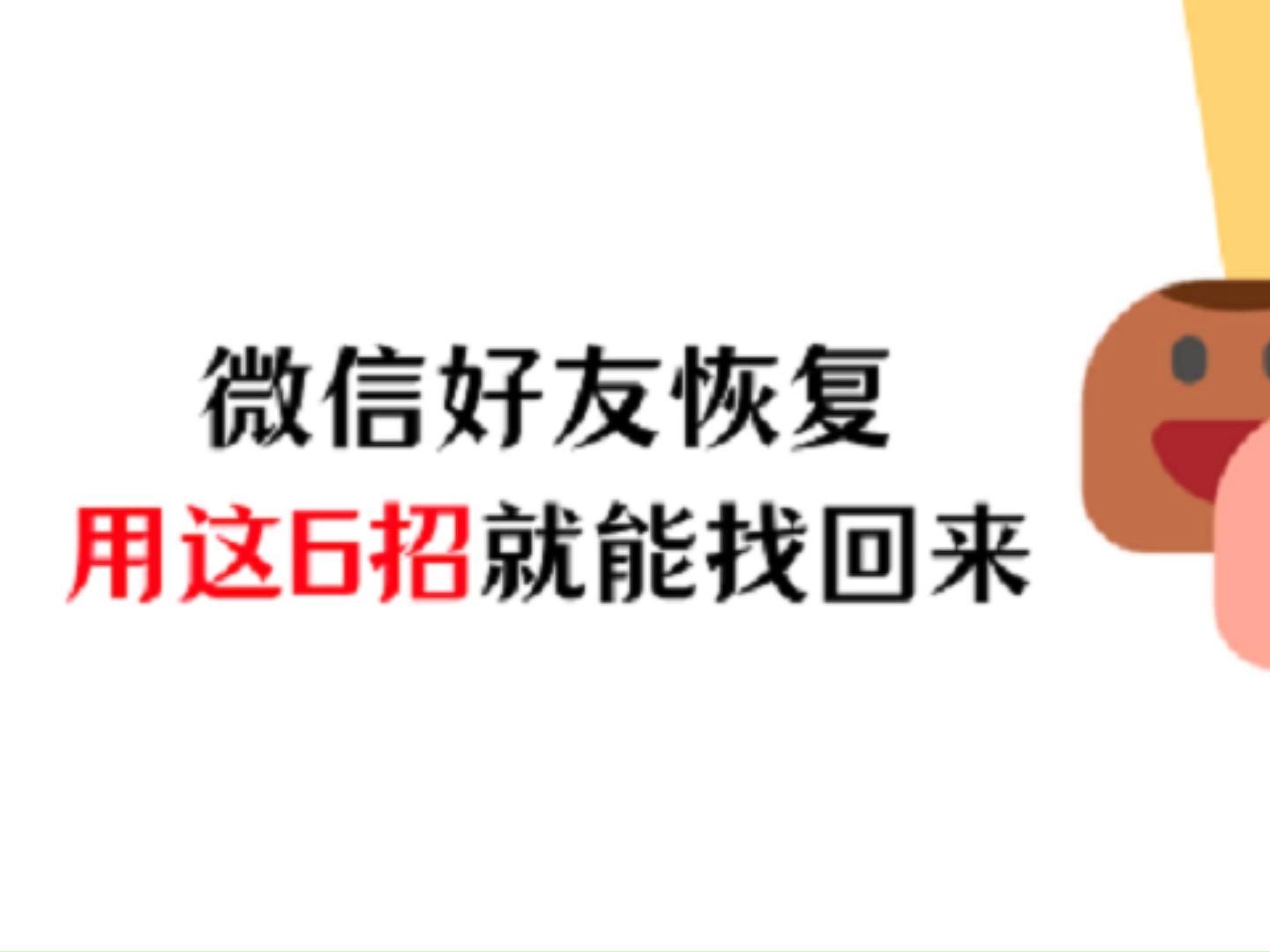 太赞了!微信好友恢复用这6招就能找回来,赶紧来试试吧!