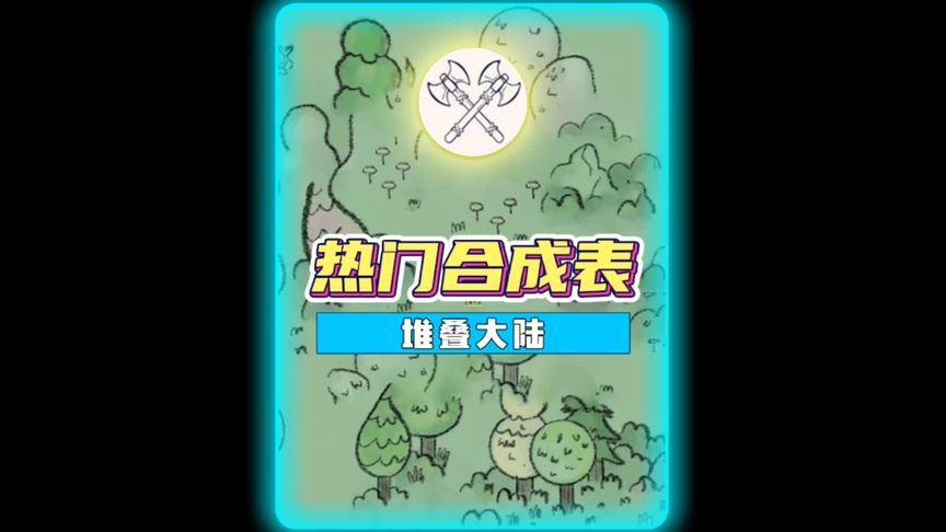 堆叠大陆大家都不知道的合成表都在视频里了,最后有合成公式表!