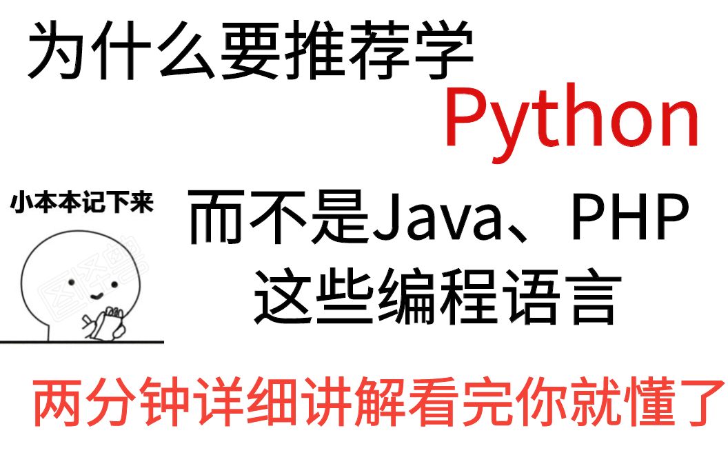 为什么推荐学Python而不是Java这些编程语言,两分钟带你详细了解