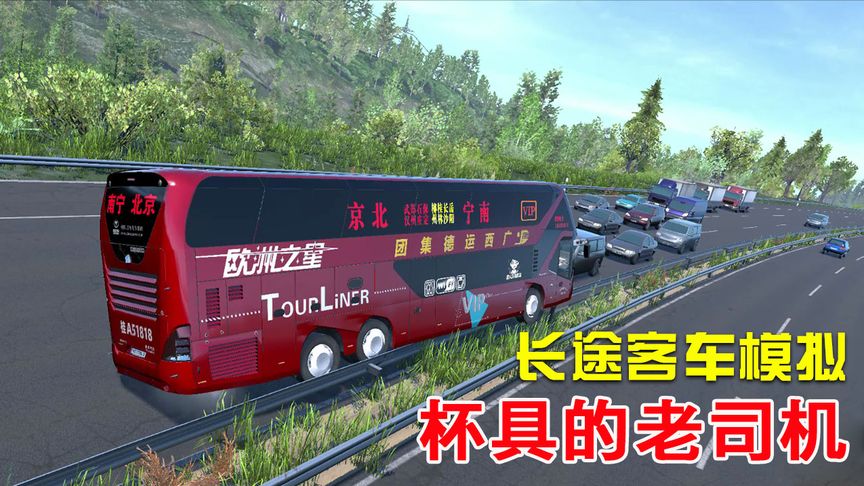 长途客车模拟:光顾着看风景,结果杯具了