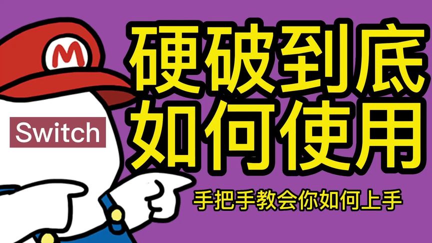 任天堂switch硬破上手几个关键设置,新手教学视频