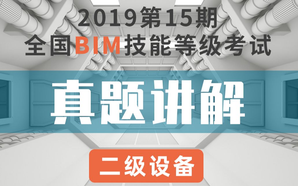 【15期】2019全国BIM技能等级考试二级设备真题讲解