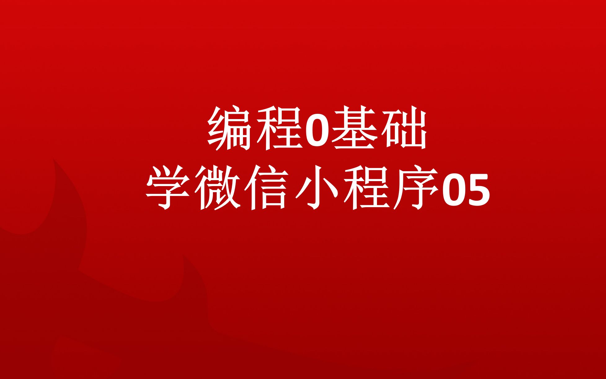 05编程0基础微信小程序CH02之样式