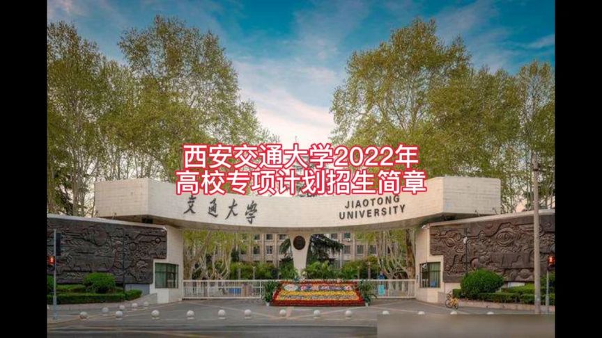 西安交通大学2022年高校专项计划招生简章