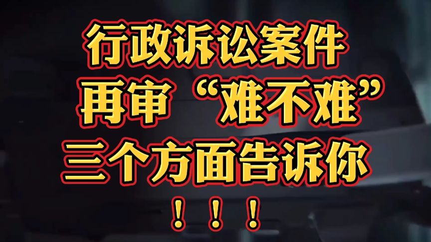 行政诉讼案件再审“难不难”?三个方面告诉你!