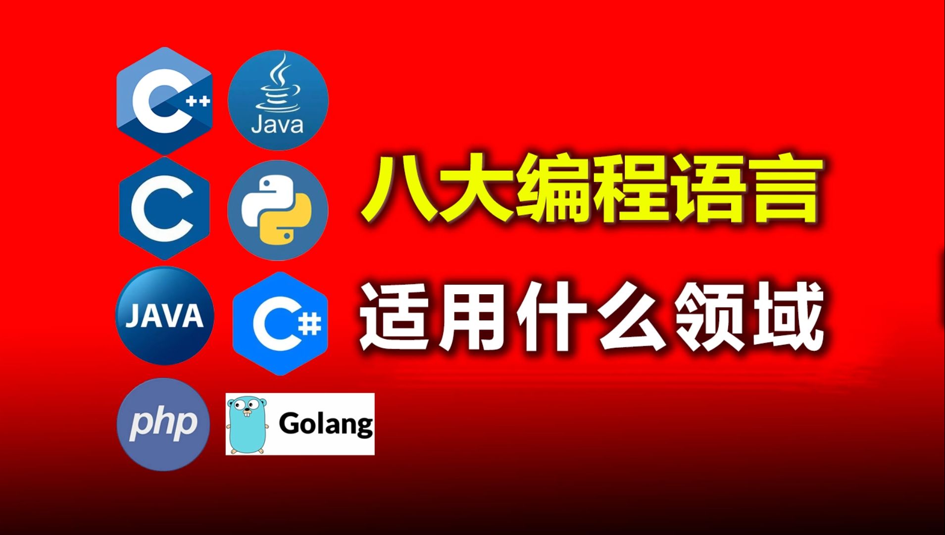 八大编程语言,适用什么领域?