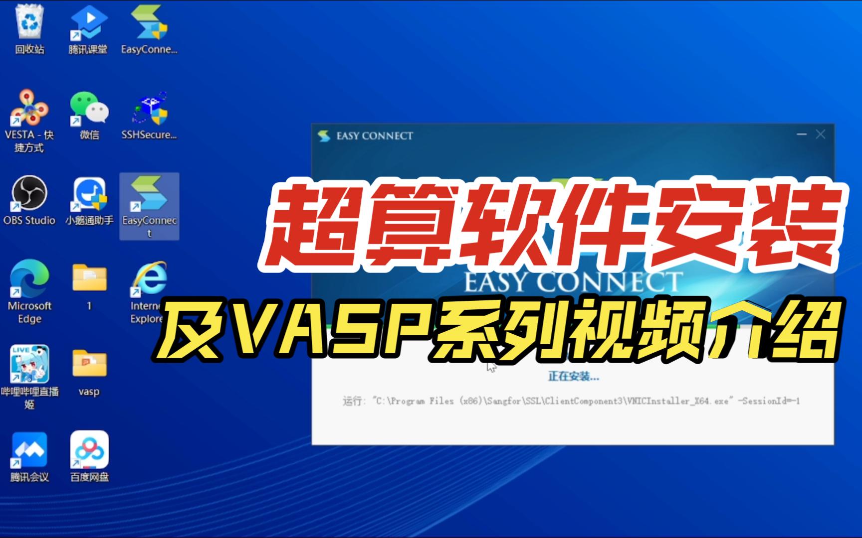 ...VASP】纯小白入门DFT计算:001VASP课程介绍与超算软件安装教程