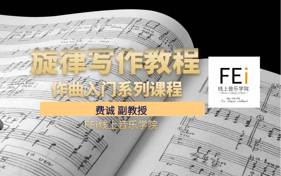 《旋律写作教程》作曲初级必修课——音乐学院作曲专业直通课.从零...