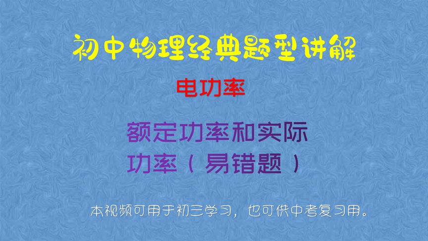 初三物理经典题型讲解,额定功率和实际功率(易错题)