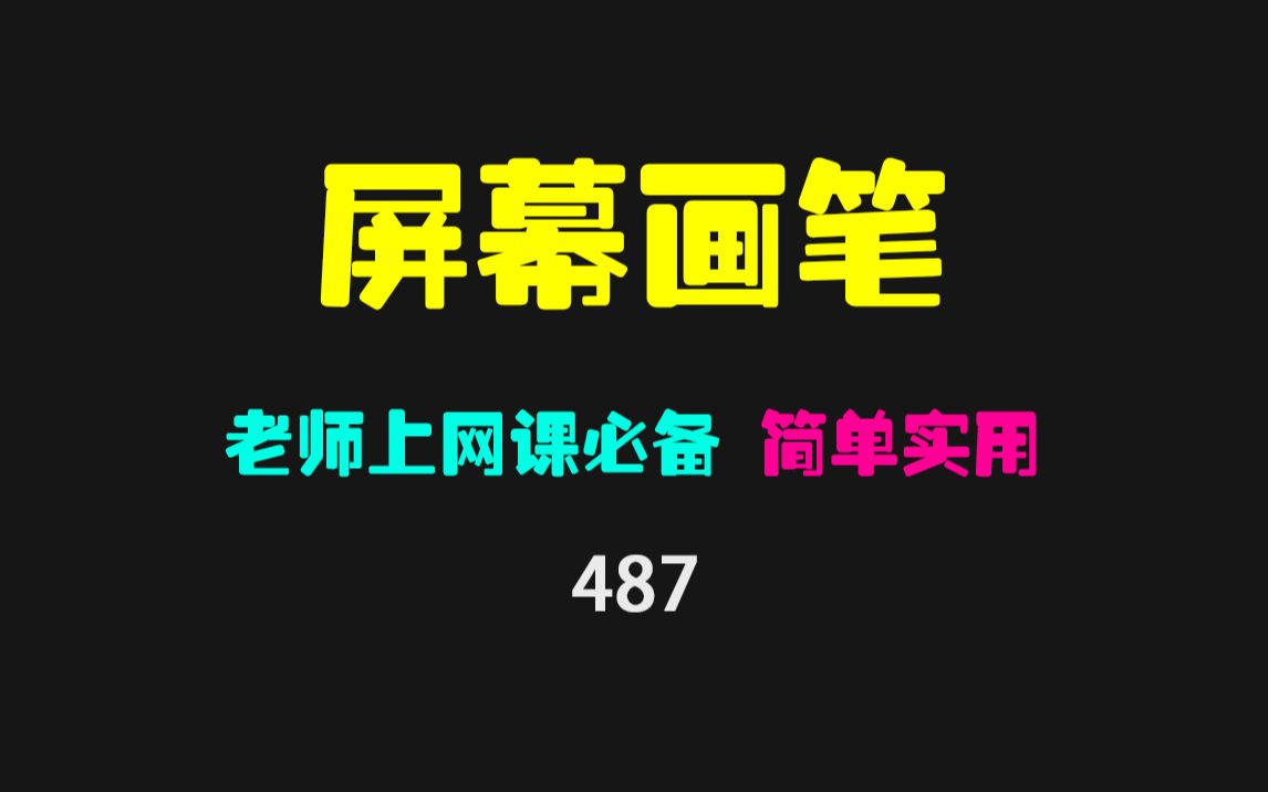 电脑屏幕画笔软件有哪些?它和截图工具一样简单实用!