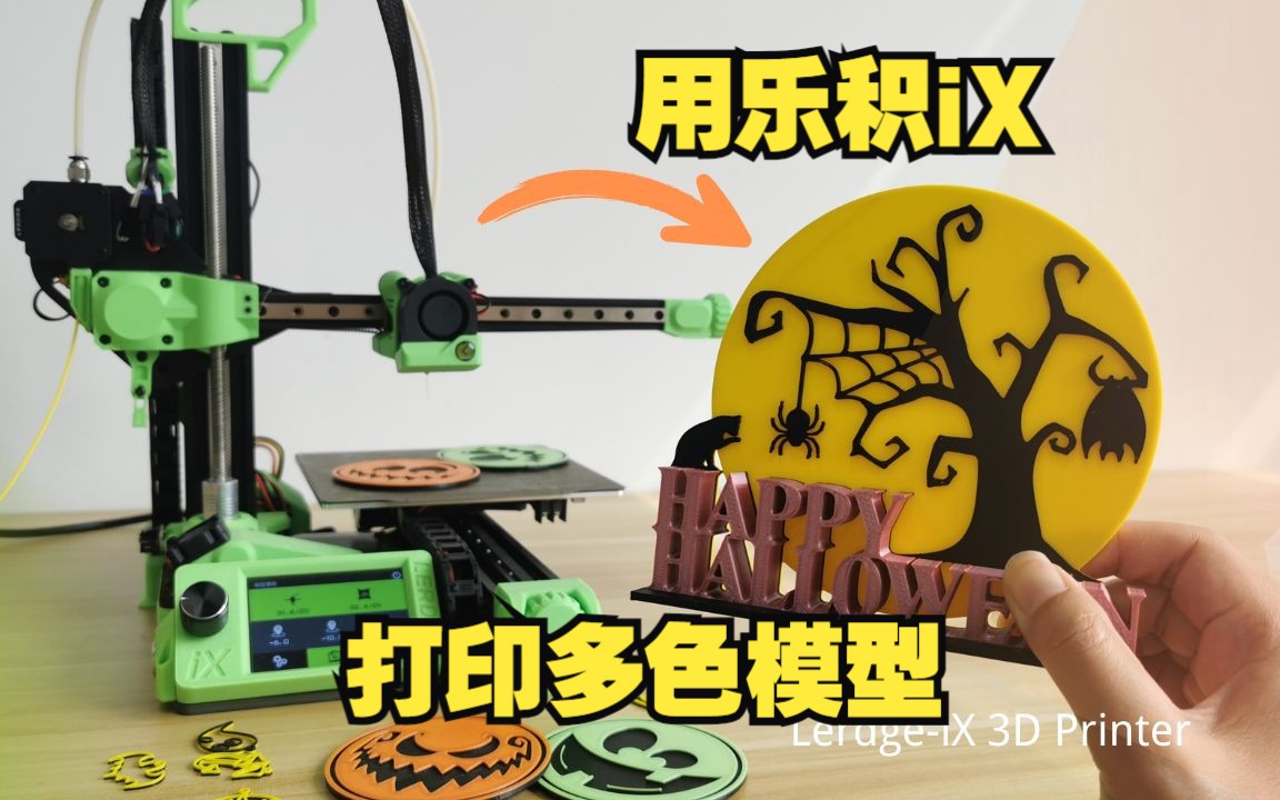 5分钟学会使用Lerdge iX 3D打印双色或多色模型!超级简单,无需改装...