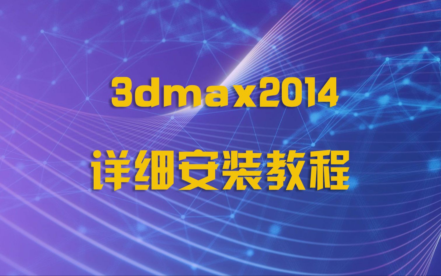 3dmax2014中文英文详细安装教程