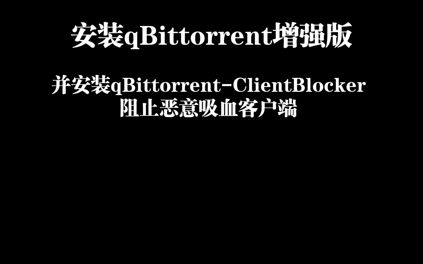 在casaos上安装qBittorrent增强版并安装qBittorrent-ClientBlocker来...