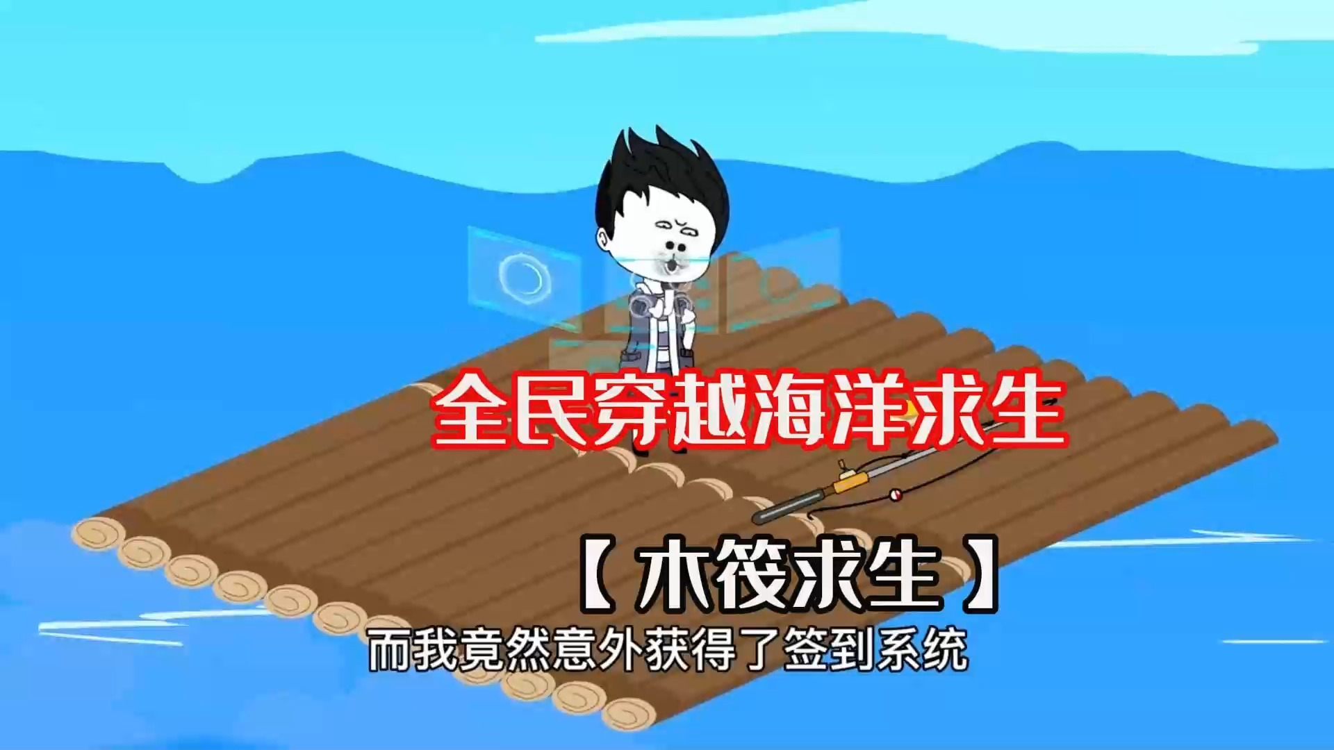 ...沙雕动漫,全民穿越海洋求生,开局一个木筏竟意外获得了签到系统