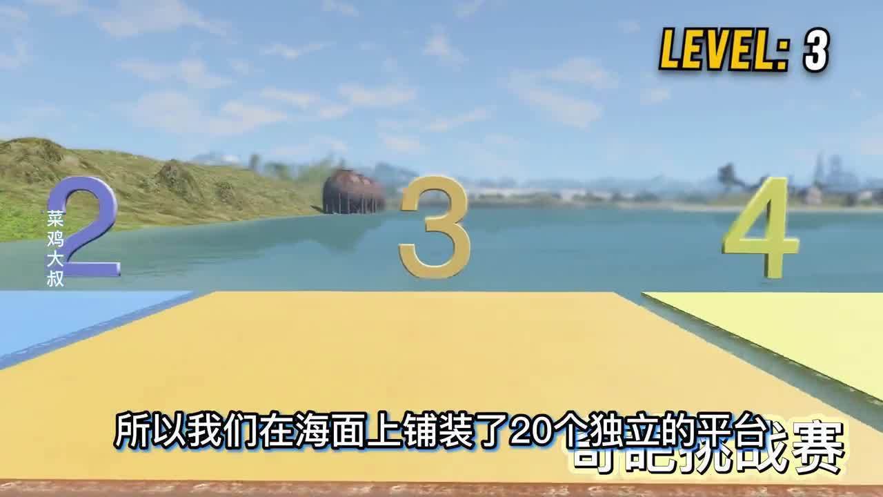 车祸模拟器702 海面上20个间隔的漂浮平台 什么汽车能够跑到终点