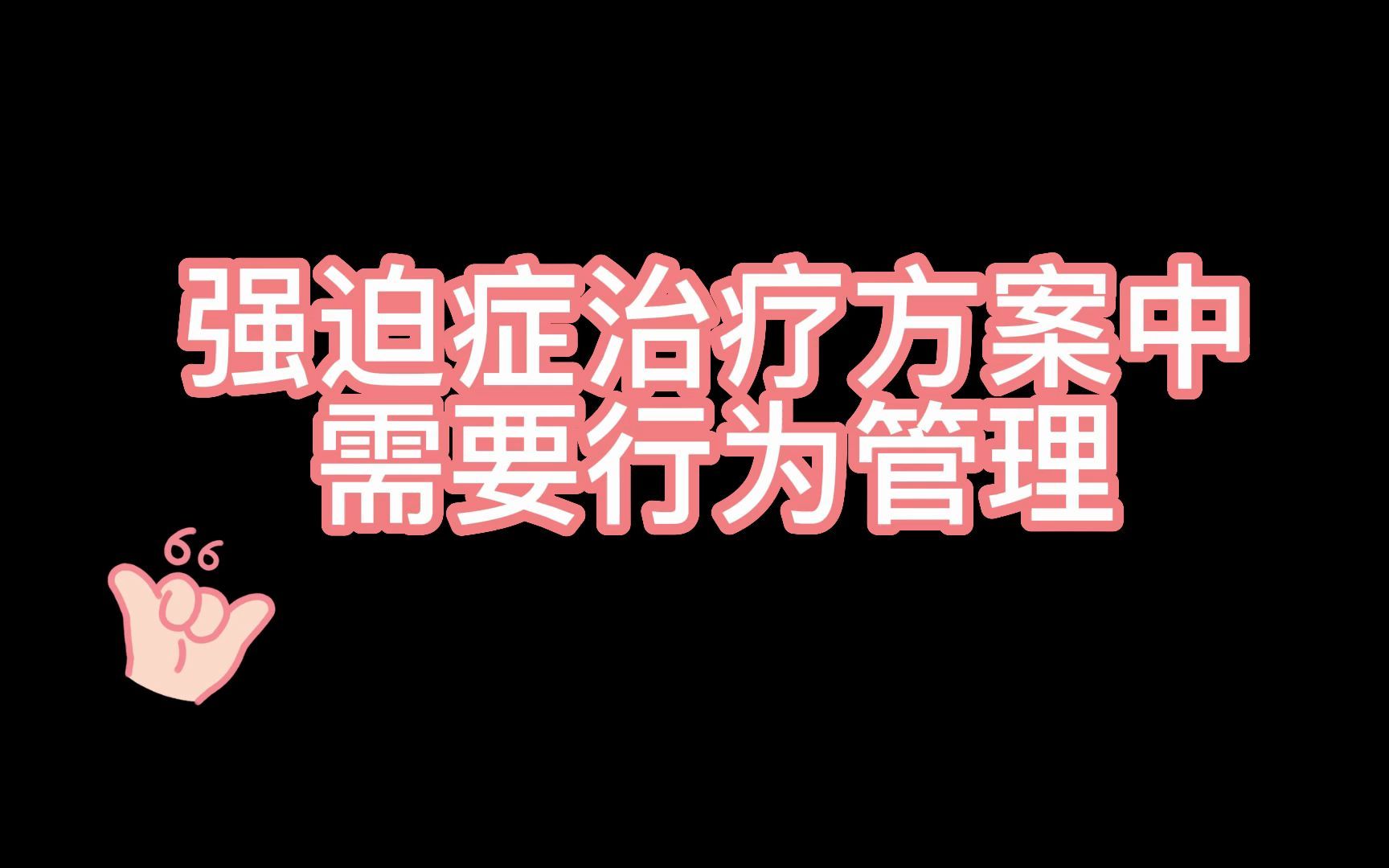 强迫症治疗方案中需要行为管理