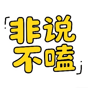 非说不嗑 