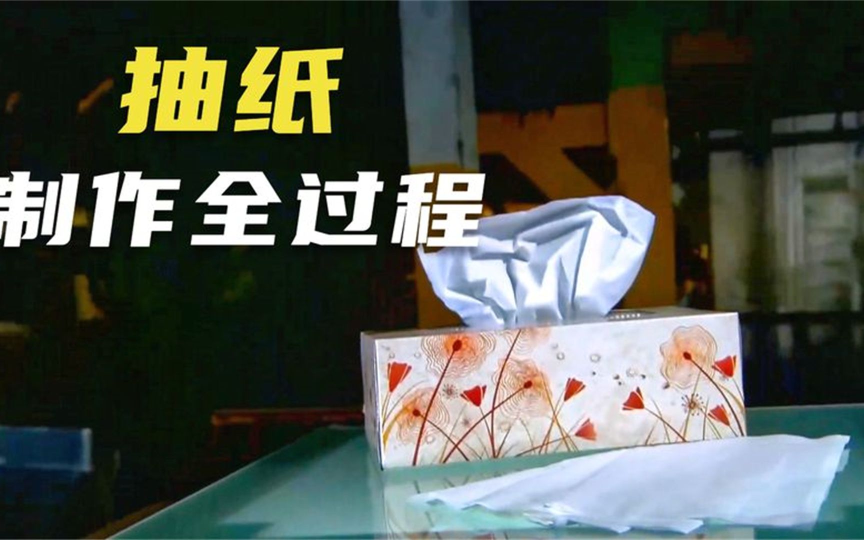 原来纸巾是这么制作的,纸巾制造全过程