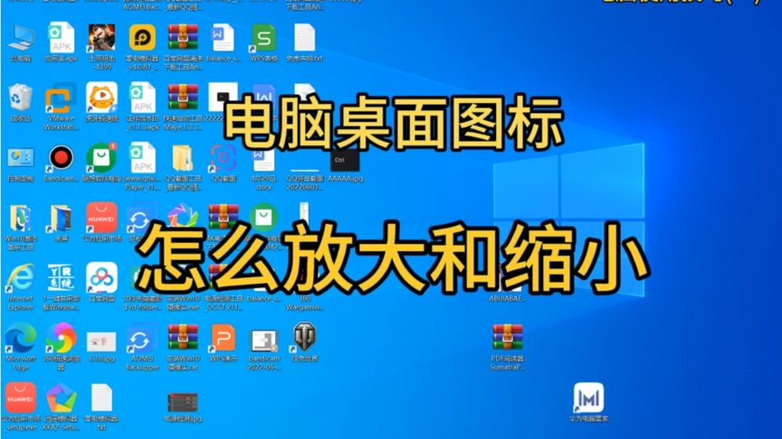 电脑桌面图标怎么放大和缩小