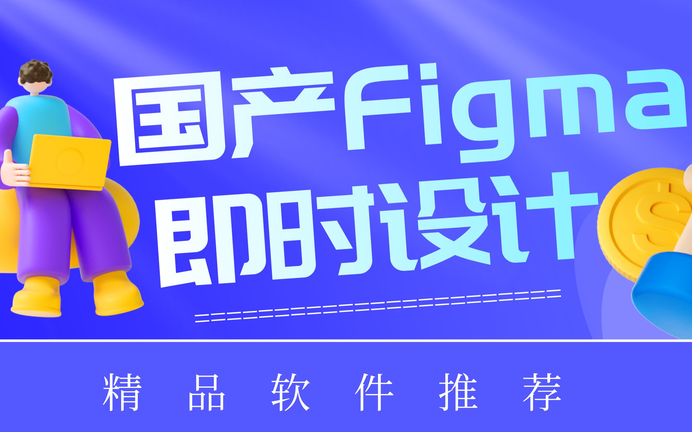 Figma、Sketch再见;「即时设计」你好~~