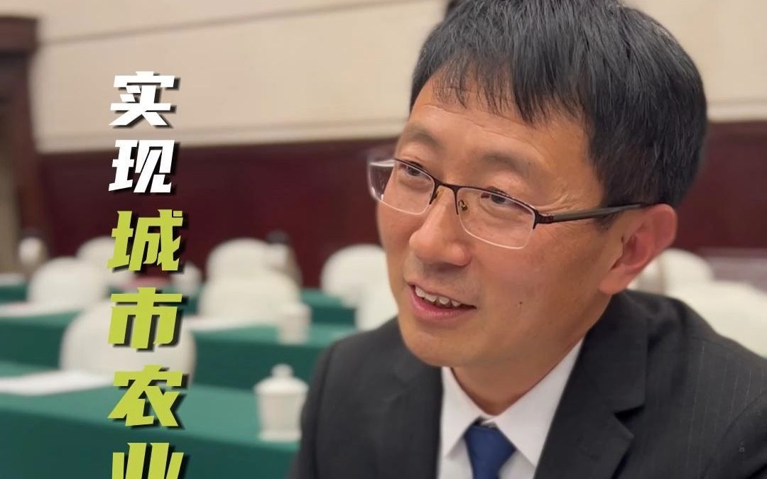 惠小布跑两会 赵建设:实现城市农业提质增效