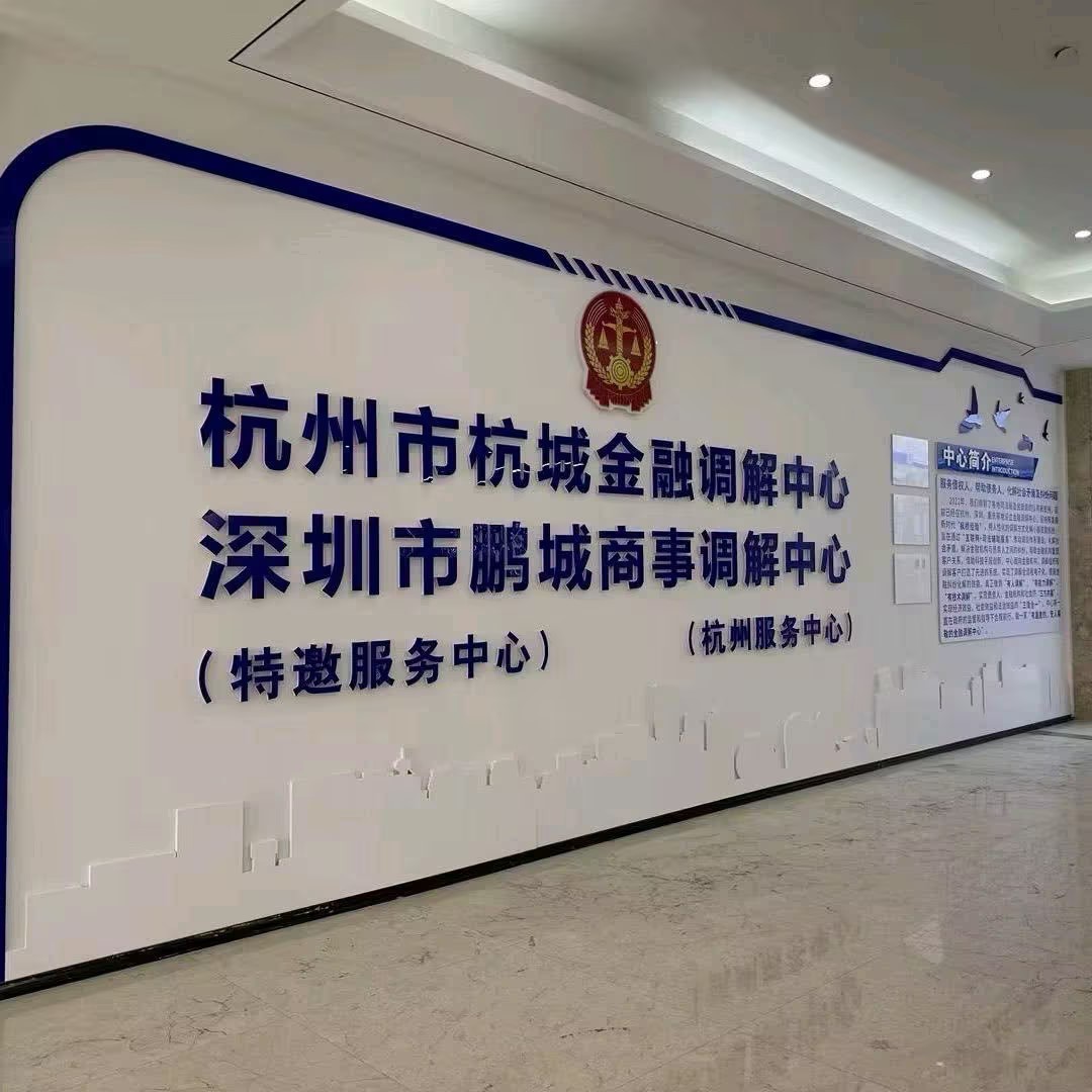 杭城金融调解中心 