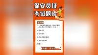 ...保安员考试题库只需1秒,轻松冲刺高分#考试 #保安员证考试题库及答案