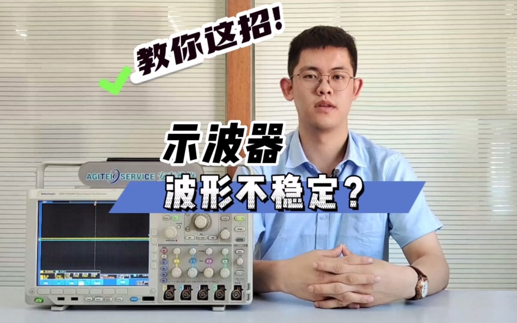 示波器波形不稳定?教你这招,别再只会按autoset了!
