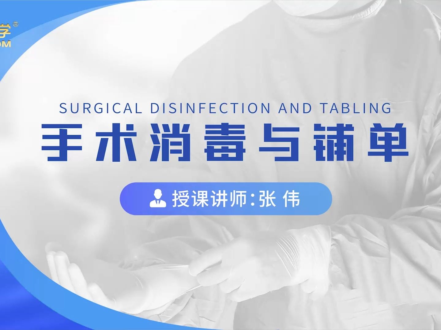 1手术消毒与铺单