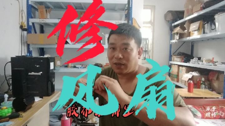 电风扇转速慢无力维修教程。