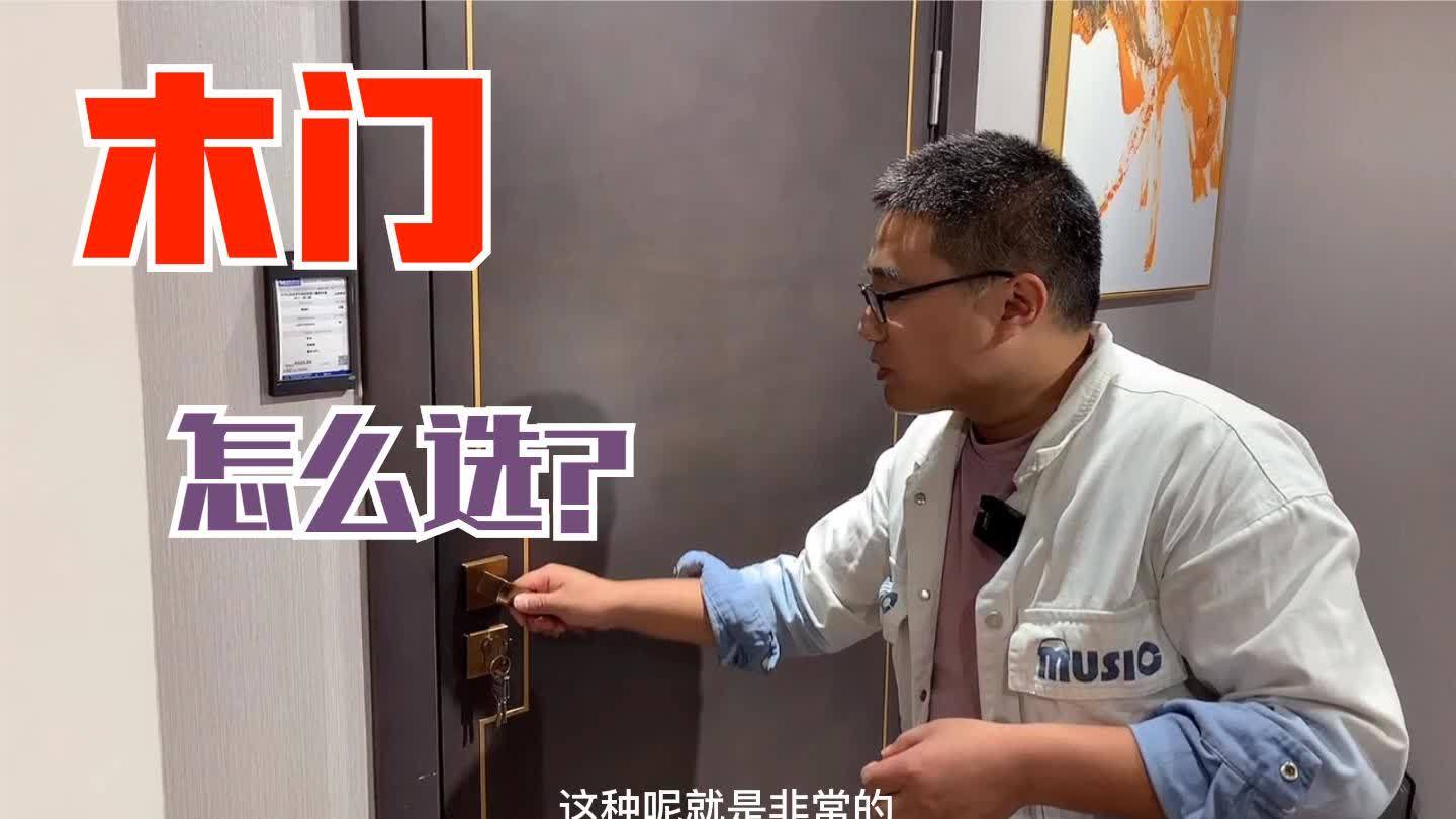 木门应该怎么选?免漆门很流行,为何高档装修还是选烤漆门?