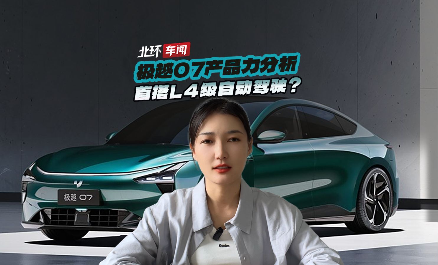 极越07产品力分析!首搭L4级自动驾驶是真的还是吹牛?