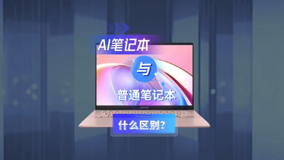 ...能用 AI 或本地 AI 吗?#笔记本电脑#AIPC#轻薄本#全能本#电脑知识