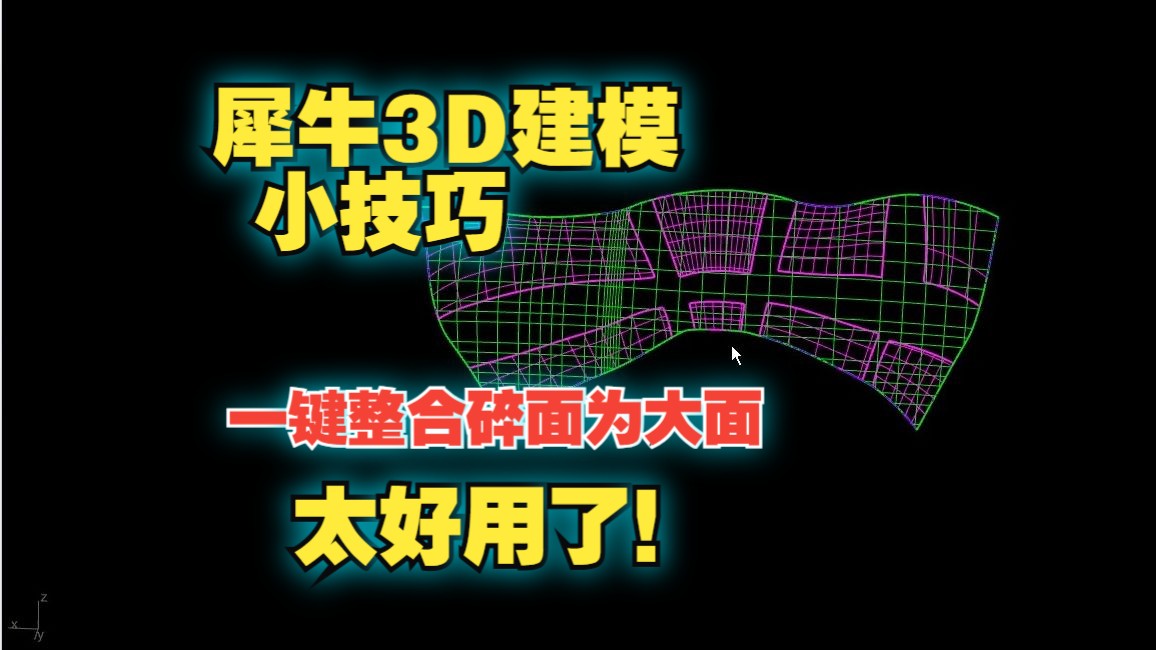 犀牛3D建模小技巧:一键整合大面,整合碎面不要太方便了