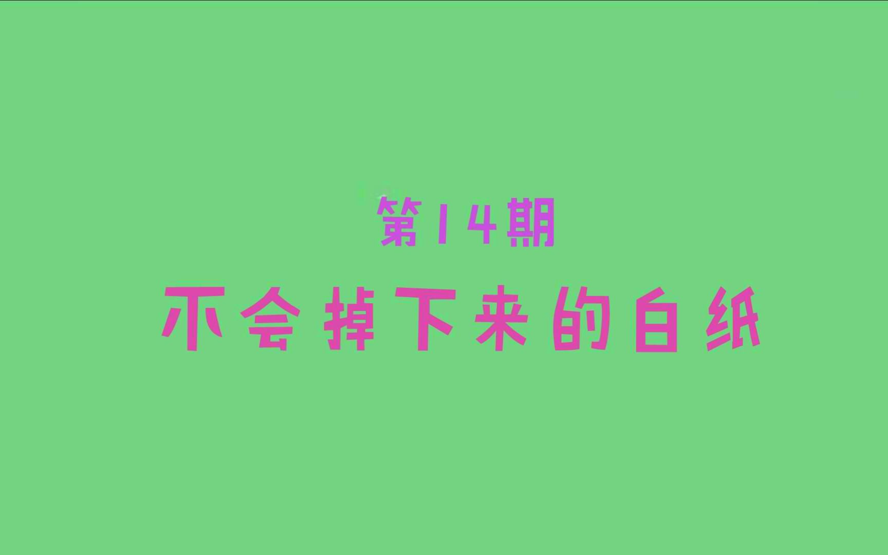 科学小实验,不会掉下来的白纸