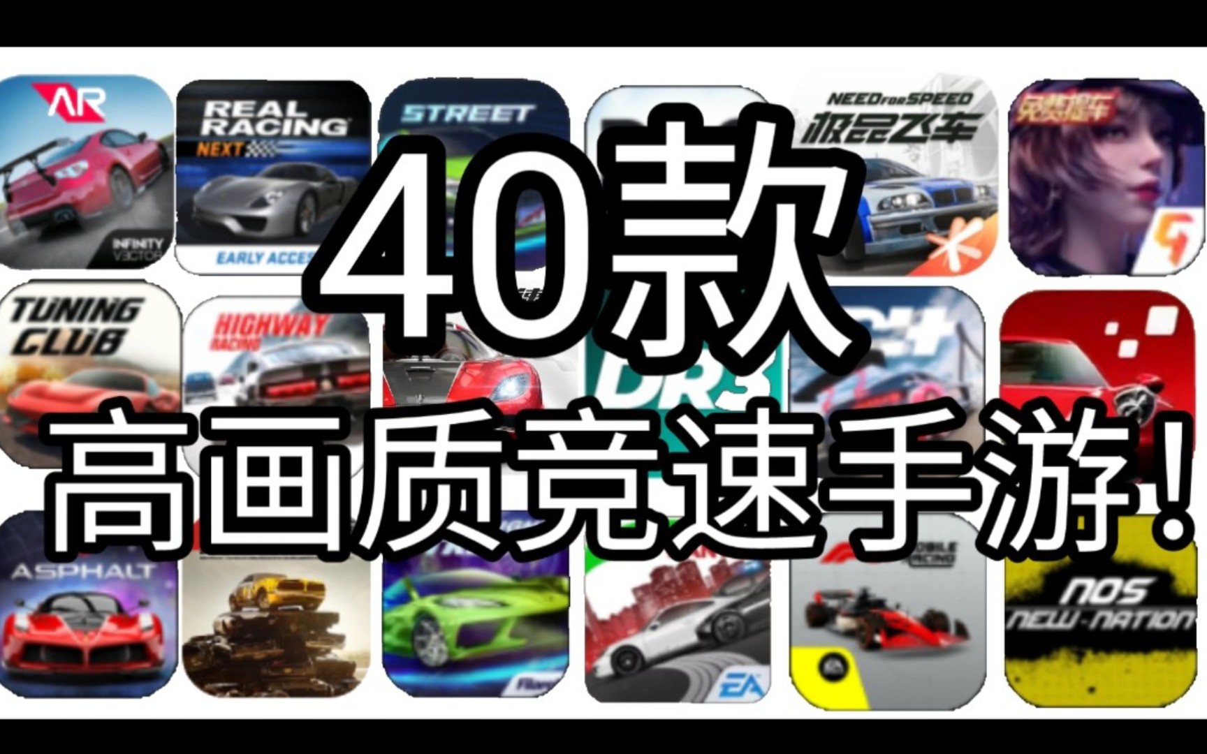 【全网首发】40款高画质竞速手游!别再说竞速手游只有四,五款了,全部...