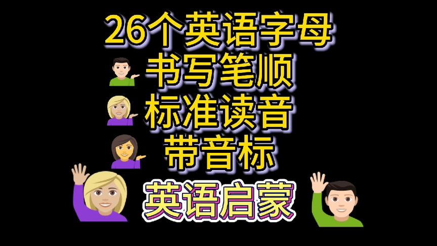 26个英语字母书写笔顺标准读音带音标#零基础学英语 #英语口语