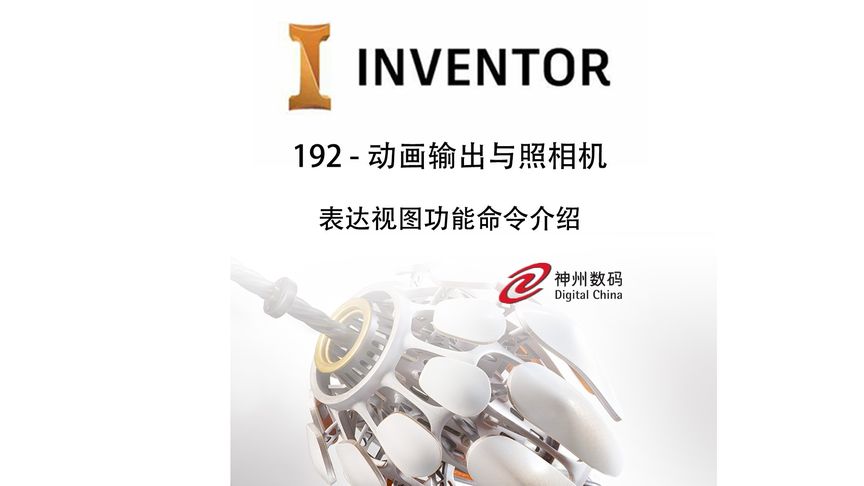 192.Inventor-动画输出与照相机捕捉(表达视图功能命令介绍)