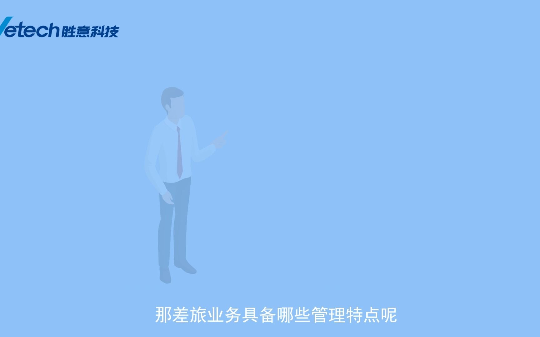 二十年资深差旅专家,为你解读企业差旅业务管理!