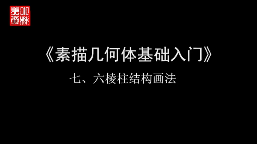 素描(几何体基础入门)7.六棱柱结构画法