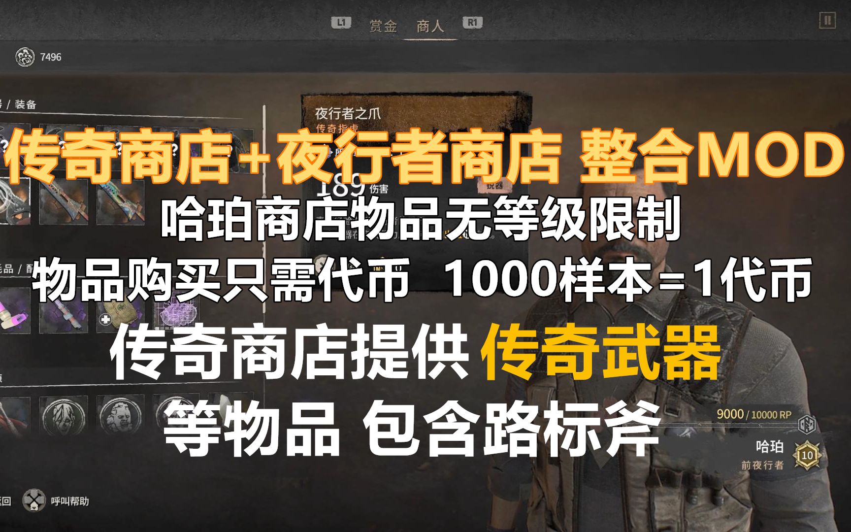 消光2 传奇商店+夜行者商店MOD 夜行者商店物品获取途径简化 普通...