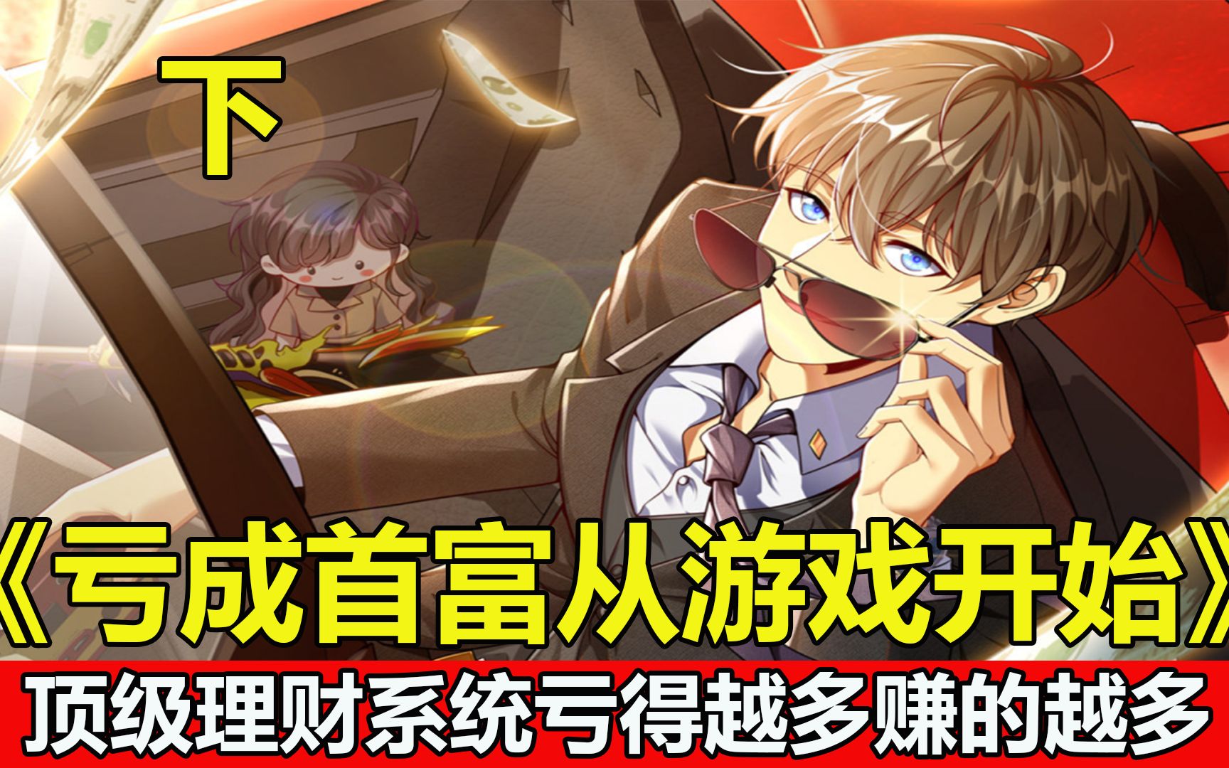 ...怕亏本!只因我有神级财富转换系统!《亏成首富从游戏开始》下。漫画