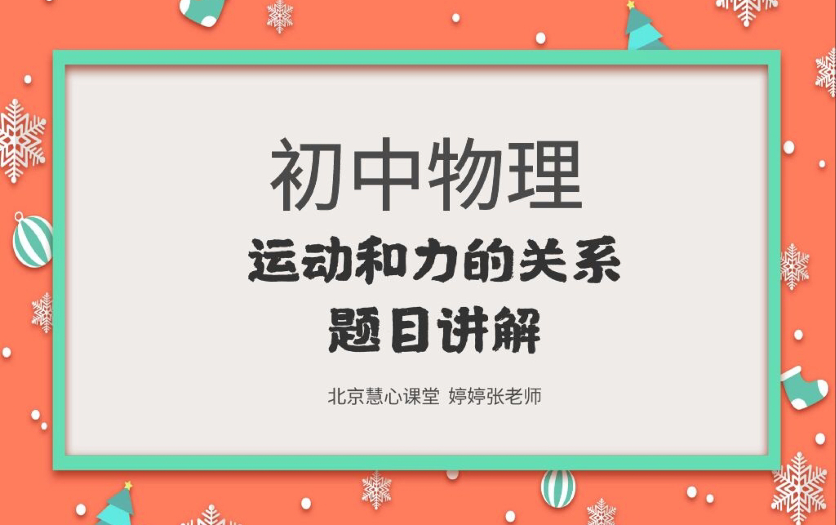 初中物理-运动和力的关系题目讲解