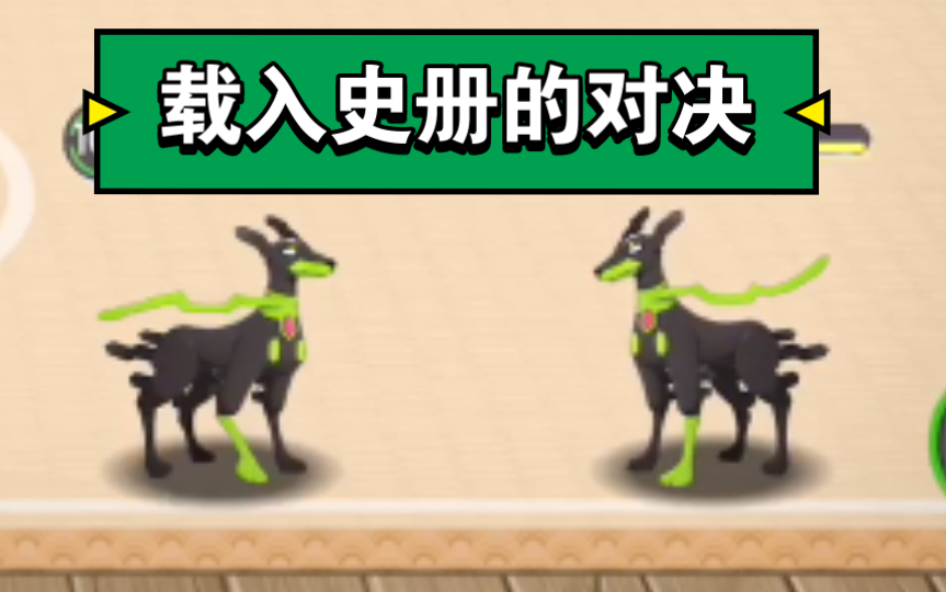 【口袋觉醒】载入史册的对决_口袋妖怪_游戏攻略