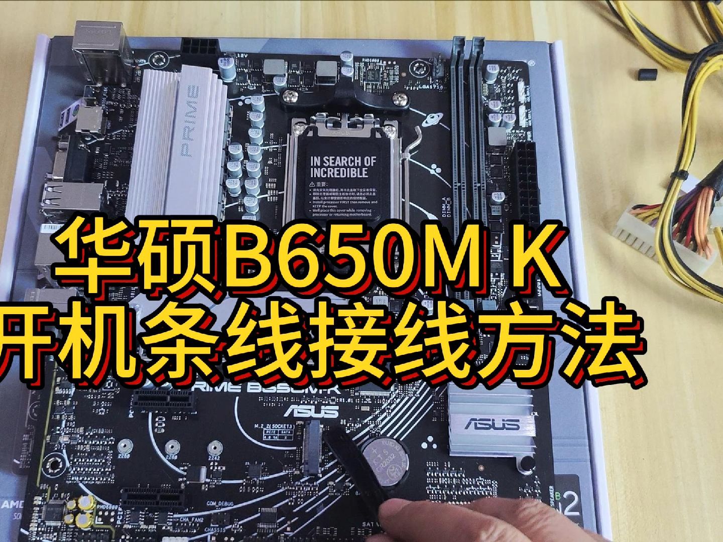 华硕B650M K主板开机条线接线教程 看完你也会接,DIY装机不求人